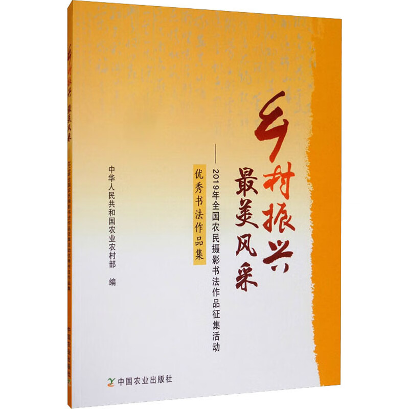 乡村振兴 最美风采——2019年全国农民摄影书法作品征集活动优秀书法作品集