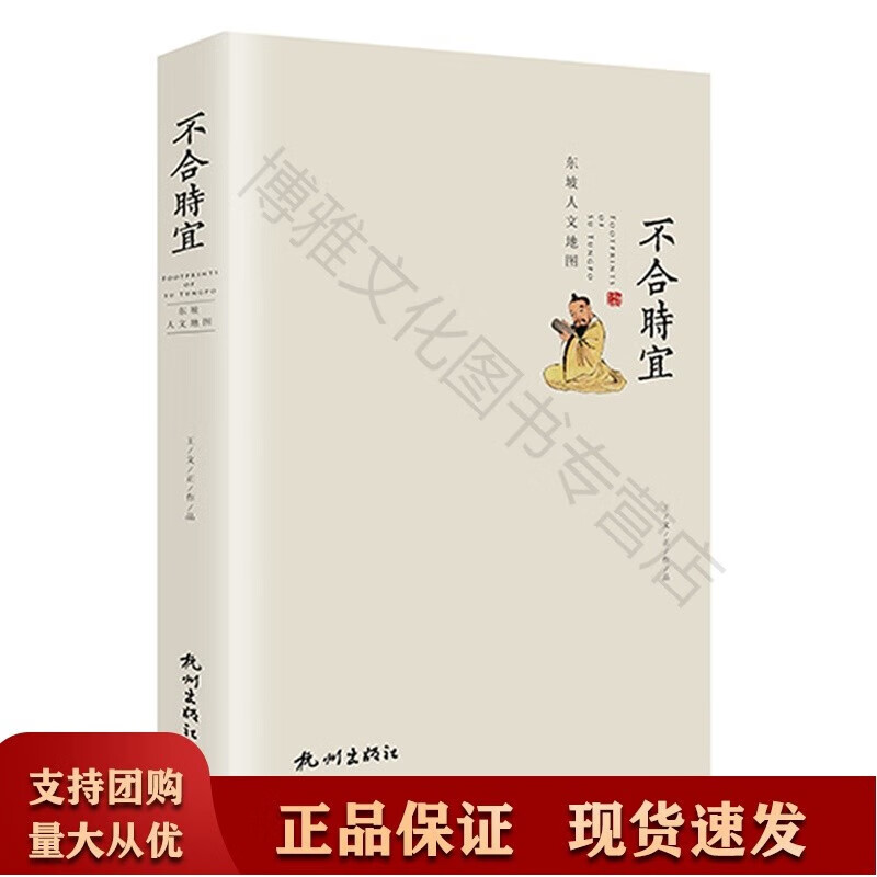 不合时宜：东坡人文地图