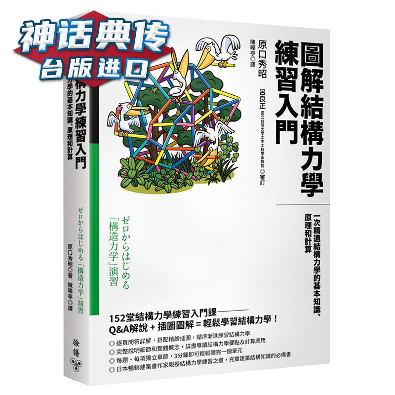 图解结构力学练习入门：一次精通结构力学的基本知识、原理和计算 脸谱 原口秀昭 台版图书【神话典传】
