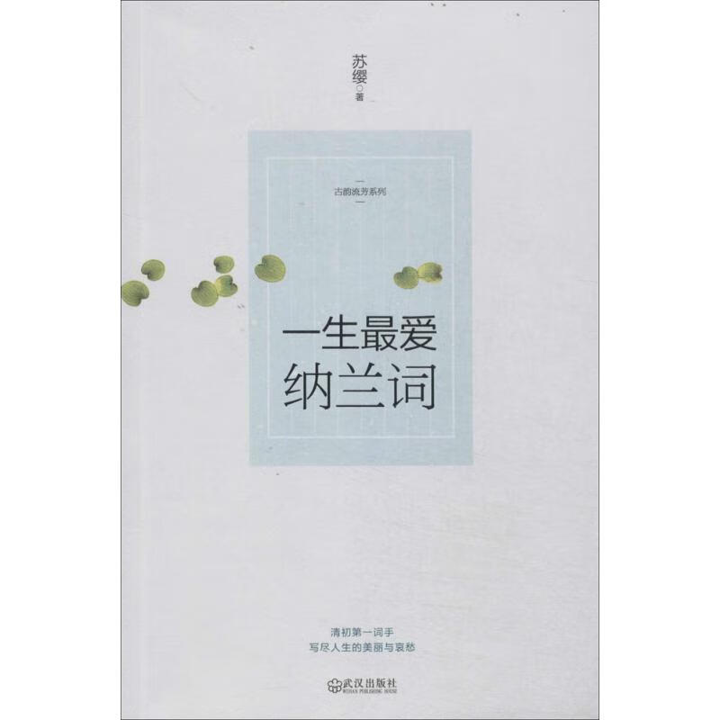 一生最爱纳兰词