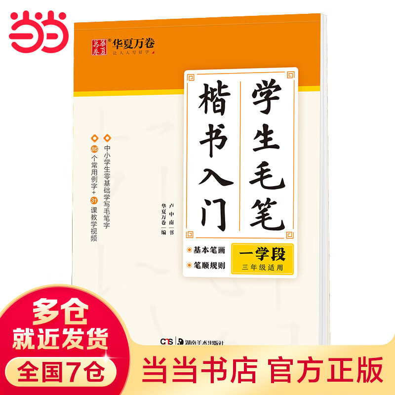 华夏万卷字帖 学生毛笔楷书入门字帖:一学段 卢中南软笔手写体初学者练字毛笔书法正楷临摹描红入门字帖