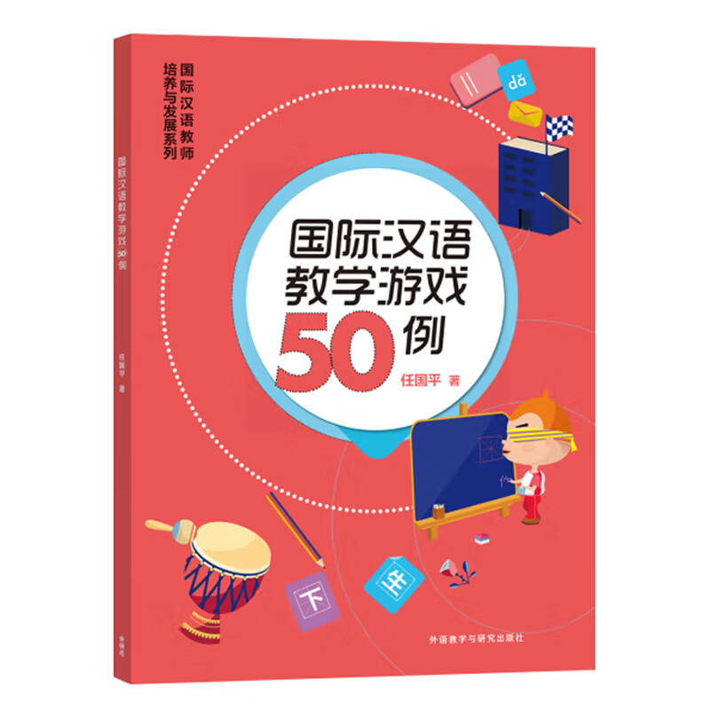 国际汉语教学游戏50例