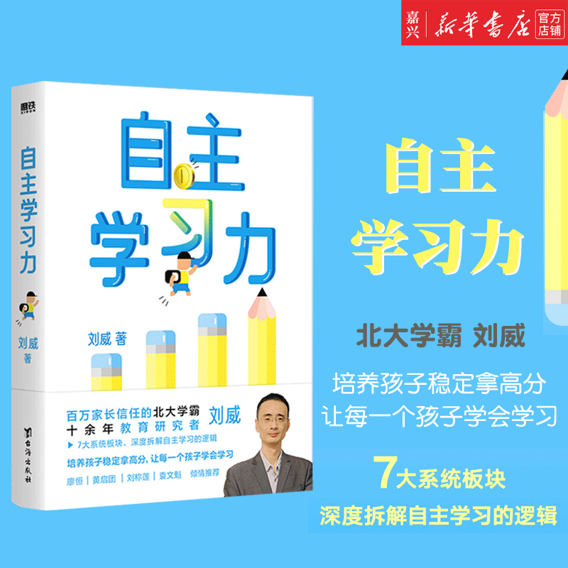 自主学习力 百万家长信任的北大学霸 十余年教育研究者刘威 7大板块深度拆解自主学习的逻辑
