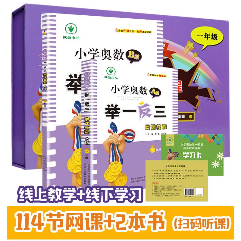 小学奥数举一反三网课教程 1年级(A版+B版)(全2册)