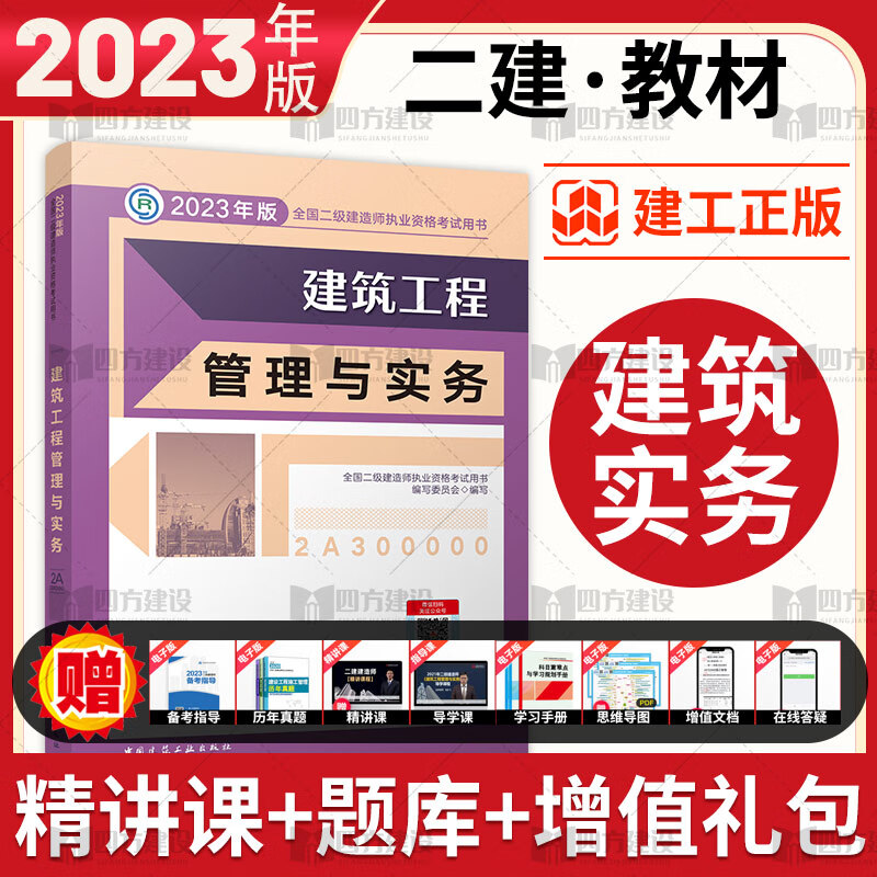 二建教材2023年新版二级建造师考试教材 建筑工程管理与实务 中国建筑工业出版社