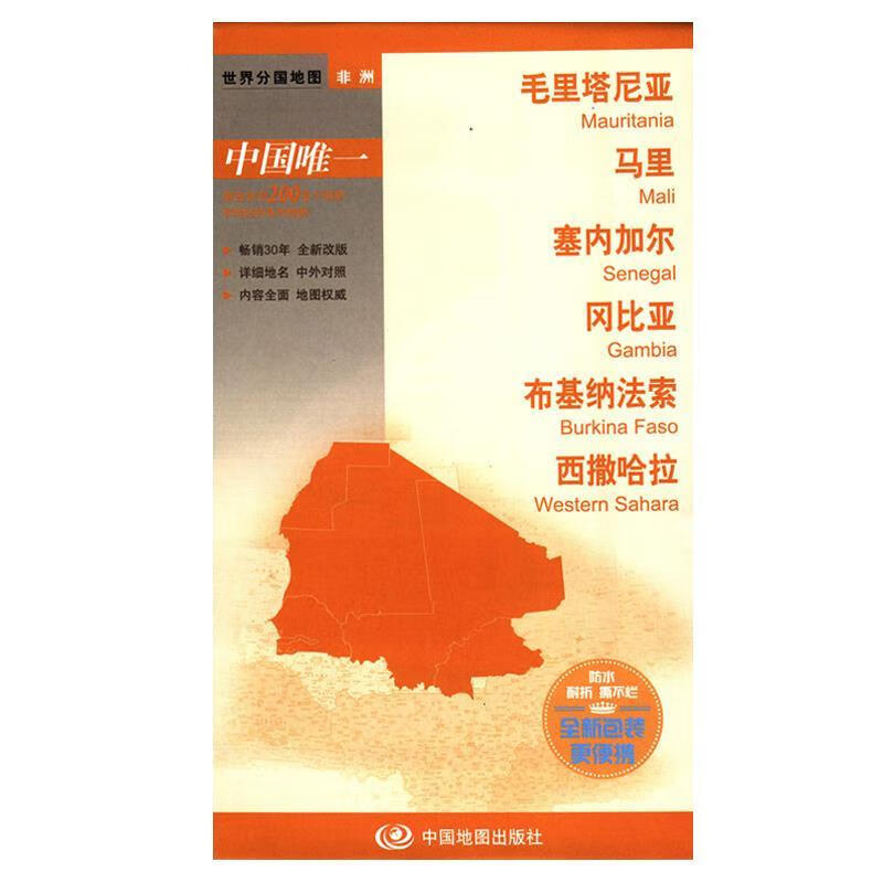 【 送货上门】世界分国地图·非洲--毛里塔尼亚 马里 塞内加尔 冈比亚 布基纳法索 西撒哈拉地图（中外对照 防水