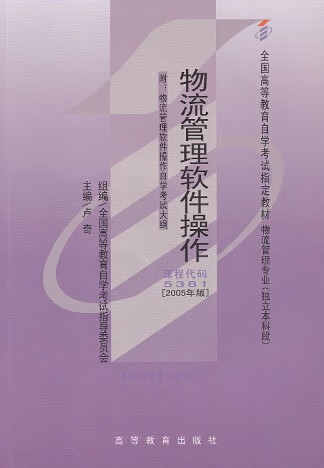 物流管理软件操作 高等教育出版社