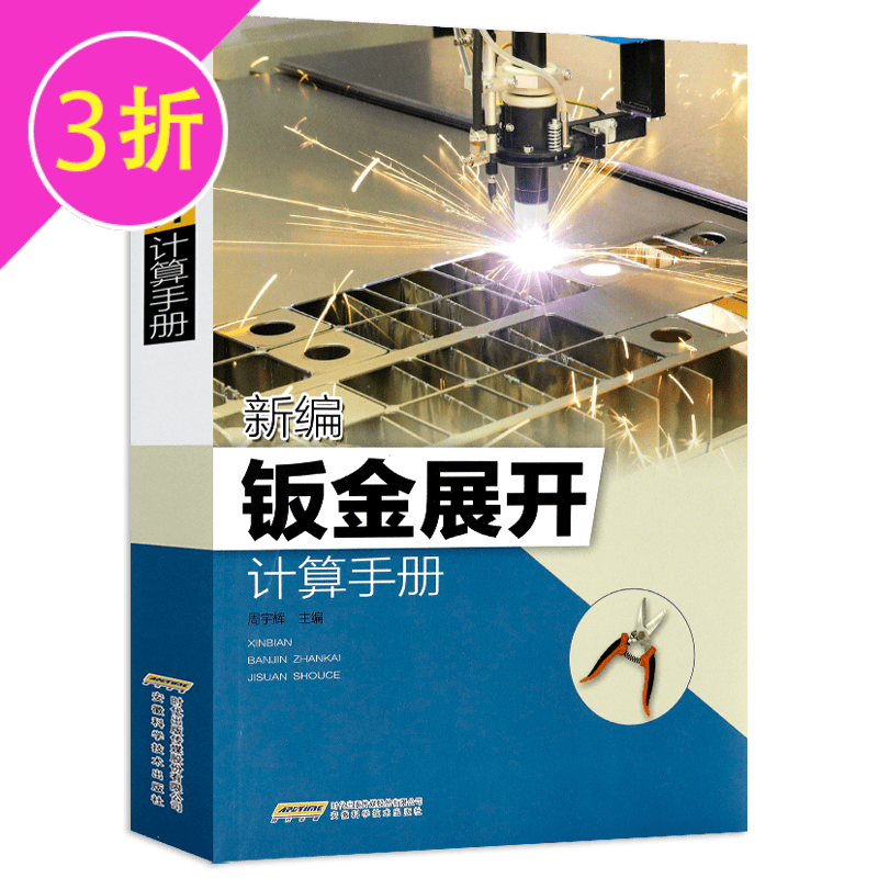 【3折】 新编钣金展开计算手册 定价55