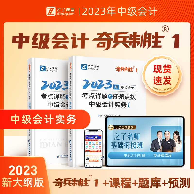 之了课堂23年新版 奇兵制胜1】中级会计师职称教材2023年题库试题考试用书全套实务经济法财务管理实务中级会计22历年真题试卷视频课程习题集课本知了 23新版中级奇兵制胜1-实务