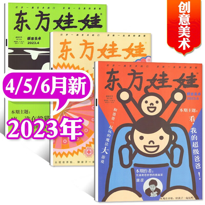 东方娃娃创意美术版杂志2023年8月新（另有1-8月现货及往期可选）3-7岁幼儿园宝宝艺术启蒙早教2022过期刊 B【共3本】2023年4/5/6月