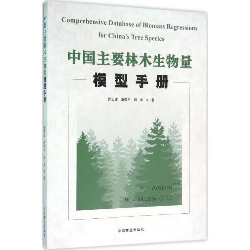 中国主要林木生物量模型手册