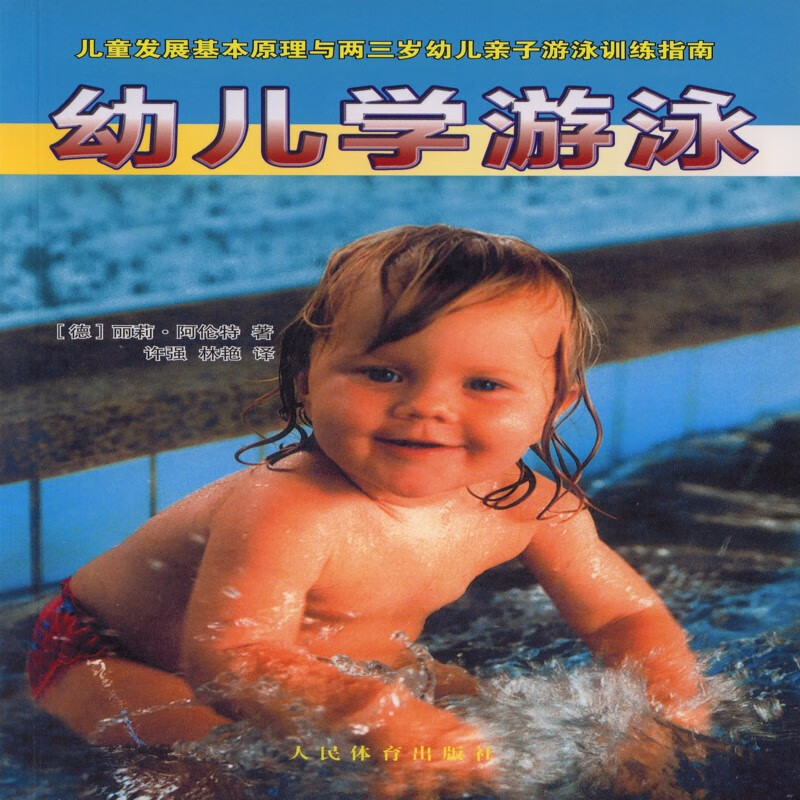 幼儿学游泳