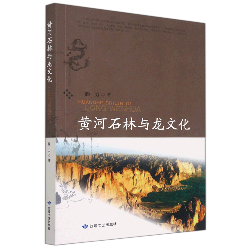 黄河石林与龙文化