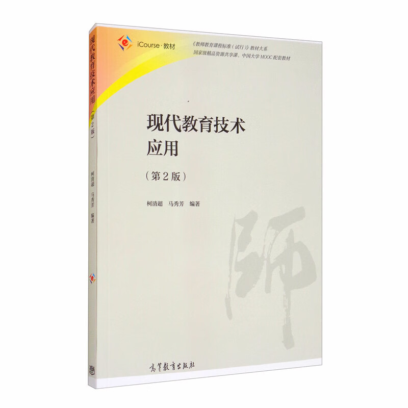 现代教育技术应用（第2版）