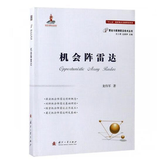 机会阵雷达 龙伟军 国防工业出版社 9787118115208 电子与通信 书籍
