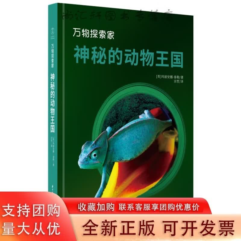 万物探索家《神秘的动物国》：送给每个家庭的动物科普图文书 9787568086073