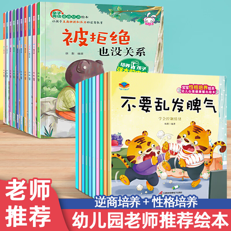 儿童逆商培养绘本10册 被拒绝也没关系幼儿园小学一年级绘本3一6-8-10岁情绪管理系列课外阅读物儿童4-5-7岁 逆商培养+性格培养 20册