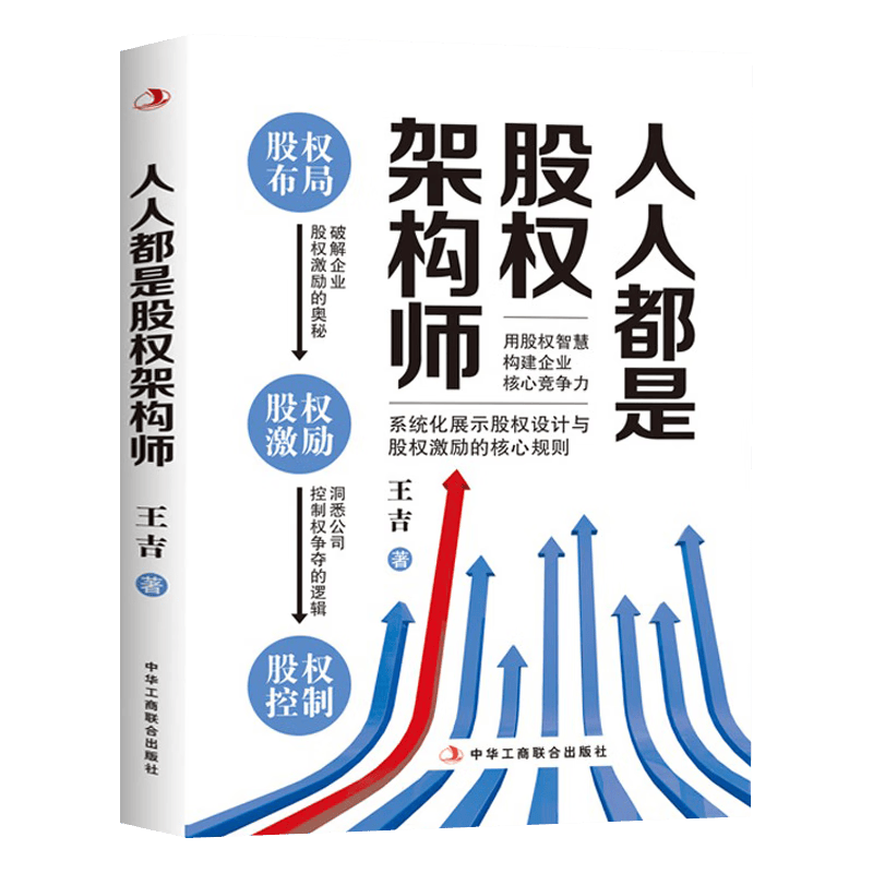 人人都是股权架构师+股权激励激发企业活力打造高效团队的制胜法则 股权激励 人人都是股权架构师 定价58