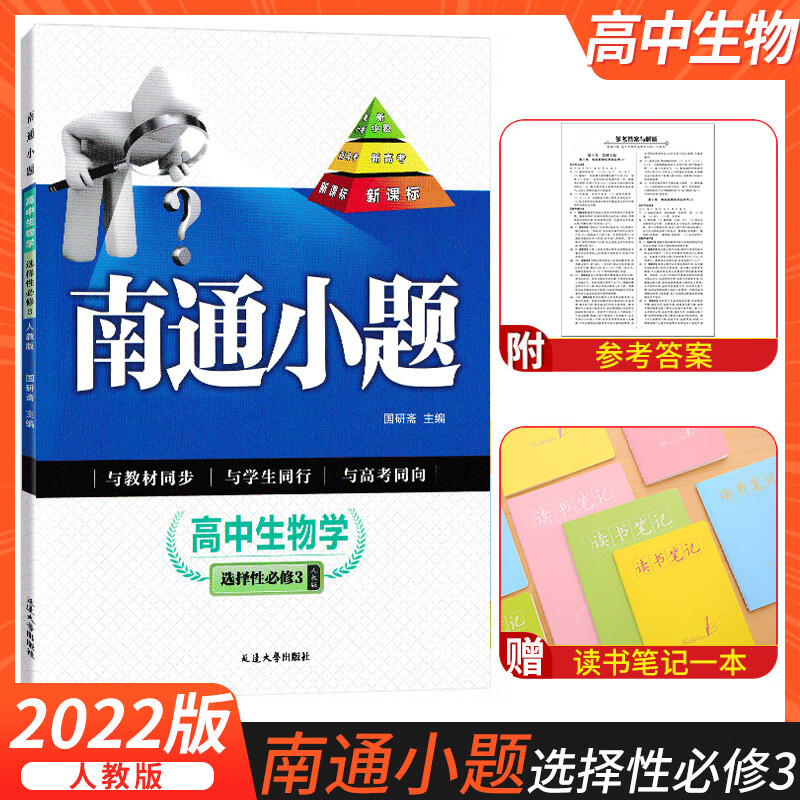 2022南通小题高中化学选择性必修第三册苏教版有机化学基础高二下选修3同步教材随堂练习与单元测试一课一练 高中生物选择性必修第三册【苏教版】