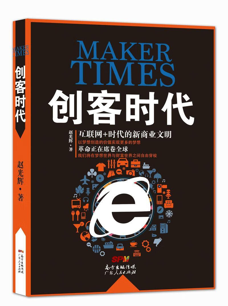 全新现货 创客时代 9787218111254 赵光辉 广东人民出版社 管理 企业管理研究中国