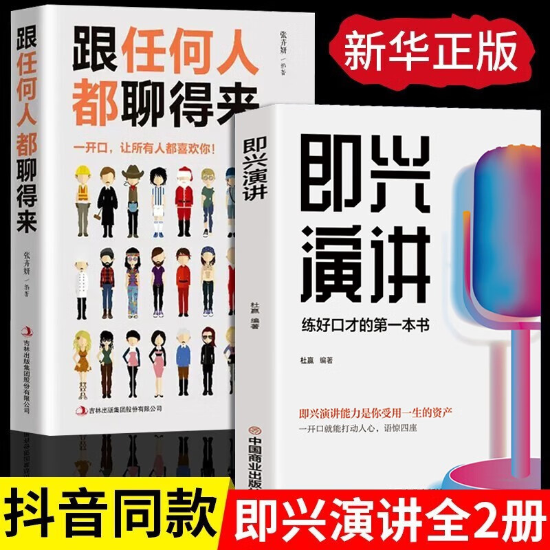 【抖音同款·套装可选】即兴演讲+中国式沟通智慧 高情商聊天术 幽默沟通学 提高情商和口才的书说话沟通技巧书籍 樊登 2册:即兴演讲+跟任何人都聊得来