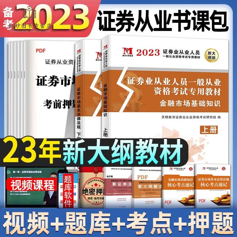 证券从业资格新版2023年教材考试证从一般考试金融市场基础知识基本法律法规投资顾问银行业务天明版官方