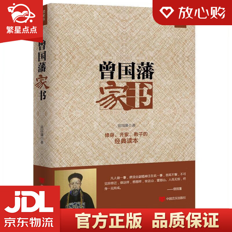 曾国藩家书 曾国藩 中国言实出版社