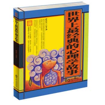 世界上经典的心理学故事 宁夏人民出版社 9787227053958