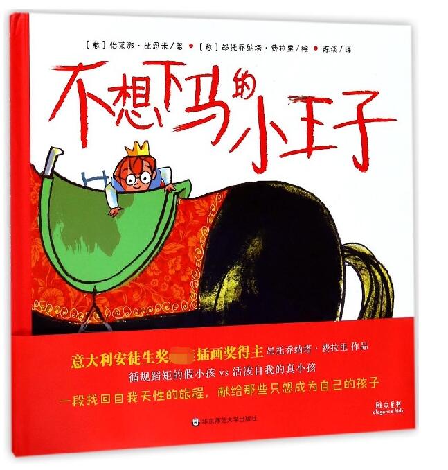 不想下马的小王子(精)