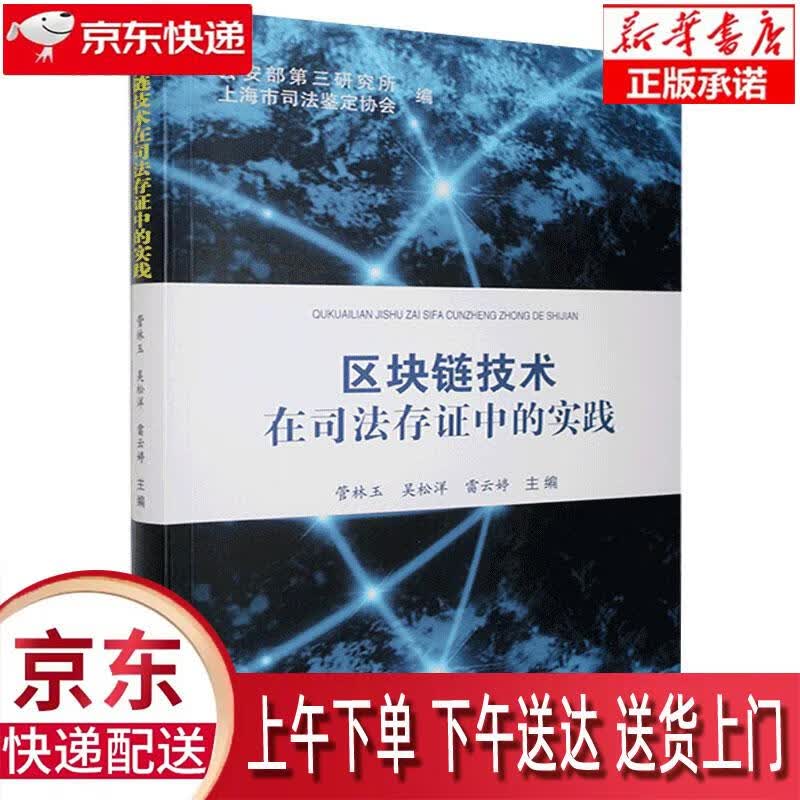【新华畅销图书】区块链技术在司法存证中的实践 中国人民公安大学出版社