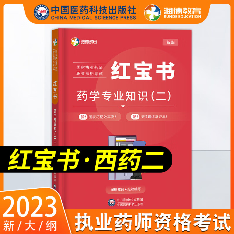 润德教育 执业药师2023年考中药西药教材 红宝书西药中药师职业药师资格考试书题库历年真题习题集试题官方教材药事管理与法规执业药师2023年考中药西药 红宝书【西药二】