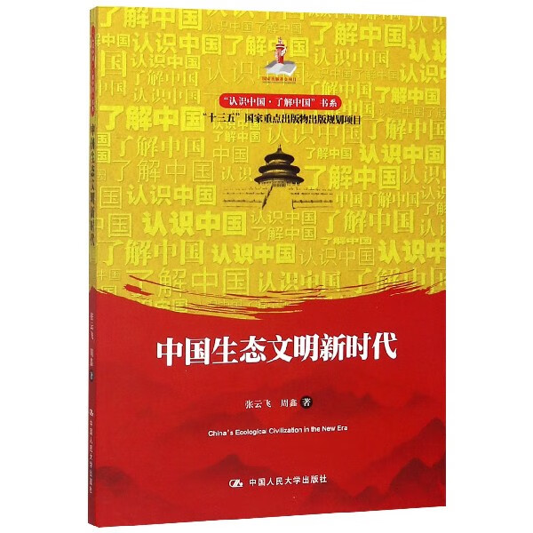 中国生态文明新时代/认识中国了解中国书系