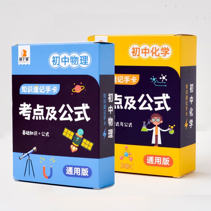 贝丁兔初中数理化数学2023新版考点及公式知识点速记手卡片大全 物理+化学