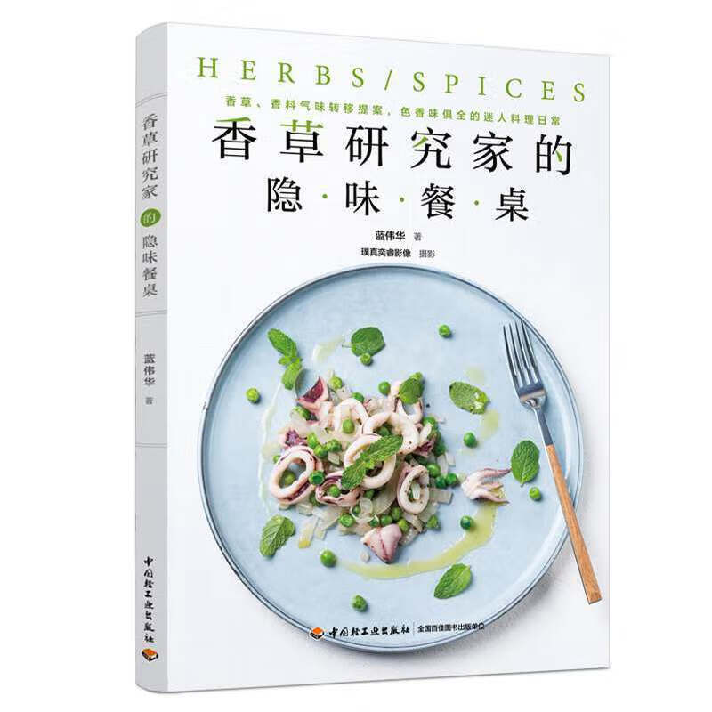 香草研究家的隐味餐桌