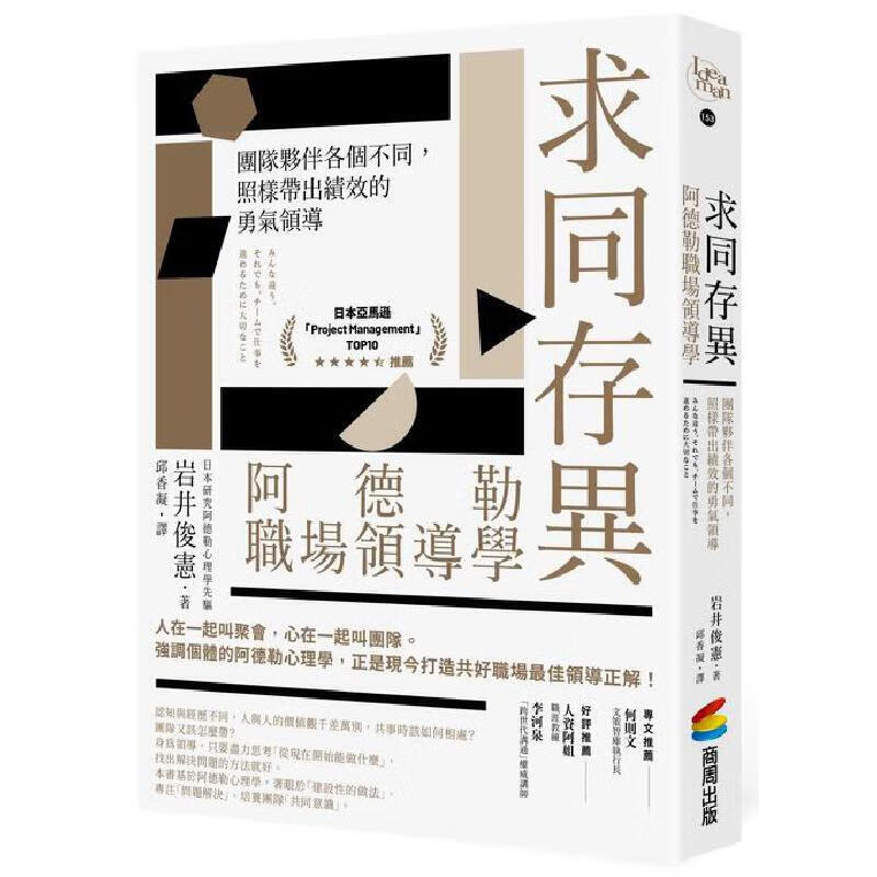 现货 求同存异，阿德勒职场领导学：团队伙伴各个不同，照样带出绩效的勇气领导 商周出版 岩井俊宪