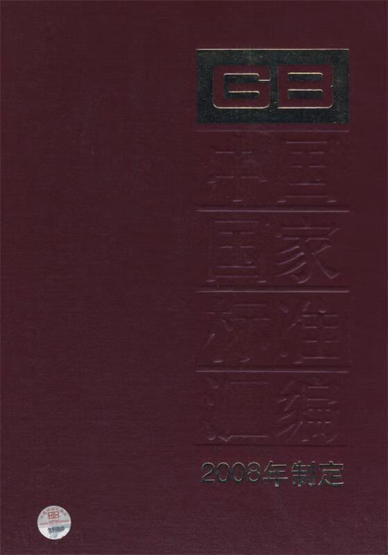 中国国家标准汇编 2008年定制 376