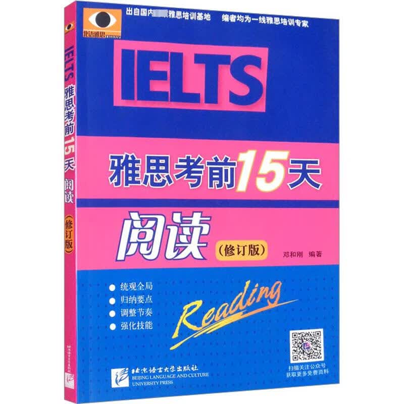 雅思考前15天 阅读(修订版) 图书