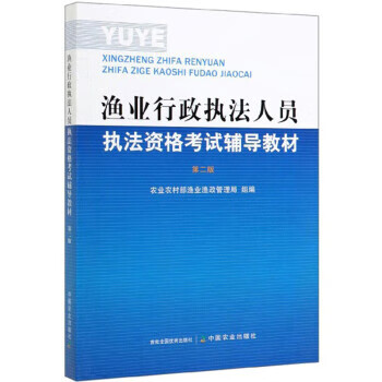 渔业行政执法人员执法资格考试辅导教材 农业农村部渔业渔政管理局【书】