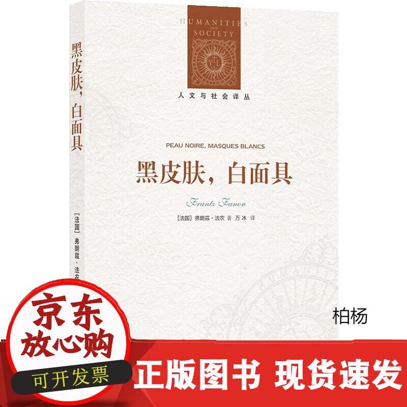 速发 黑皮肤，白面具译林出版社