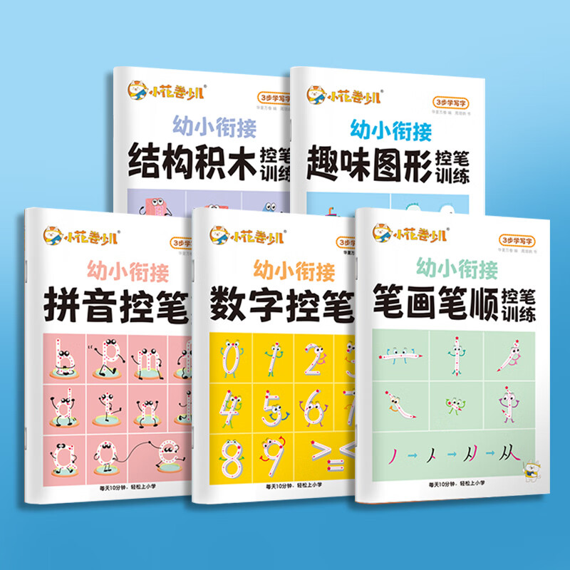 华夏万卷3-7岁控笔训练幼儿园数字描红本小花卷少儿幼小衔接趣味连点临写学前班启蒙儿童入门练习一二三年级点阵控笔训练字帖 五册合集