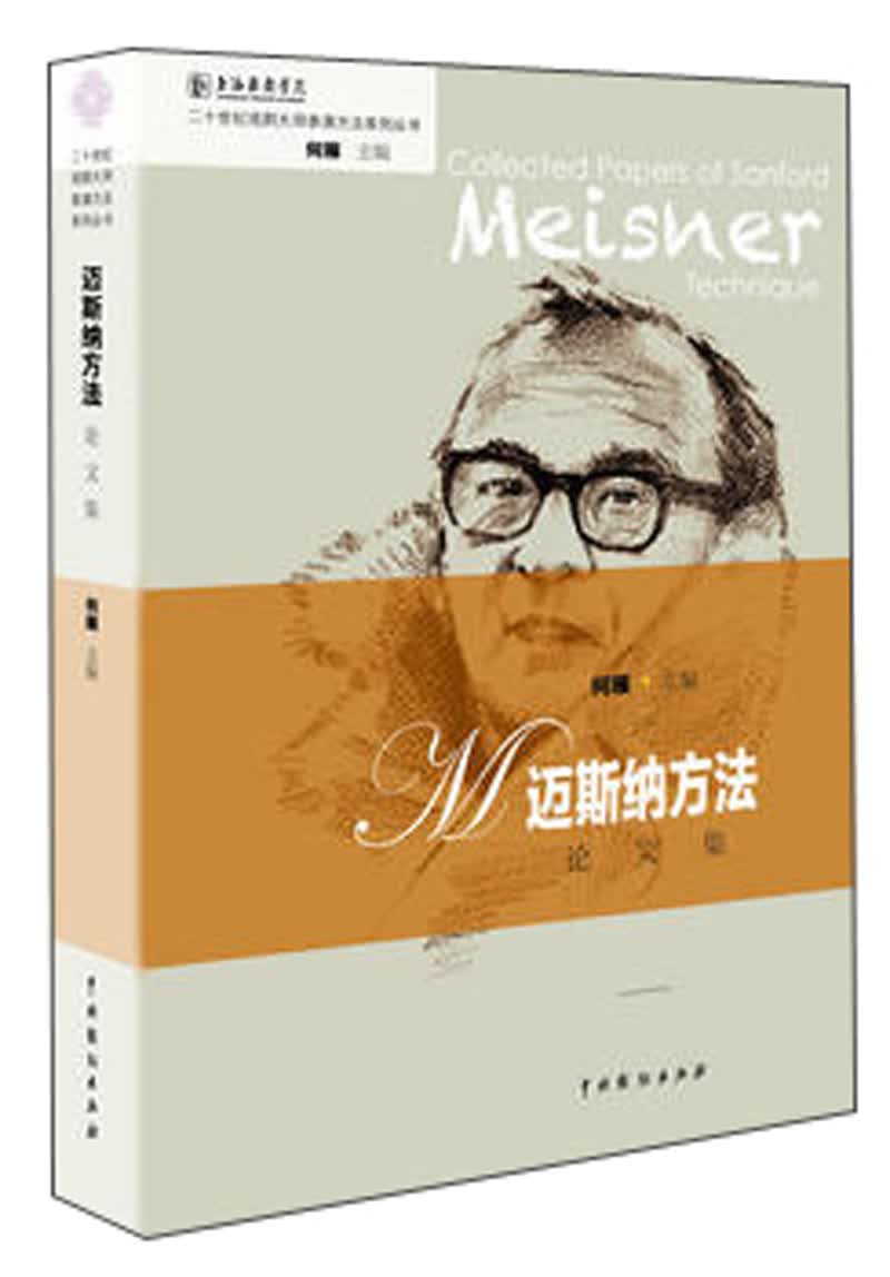 迈斯纳方法论文集/二十世纪戏剧大师表演方法系列丛书