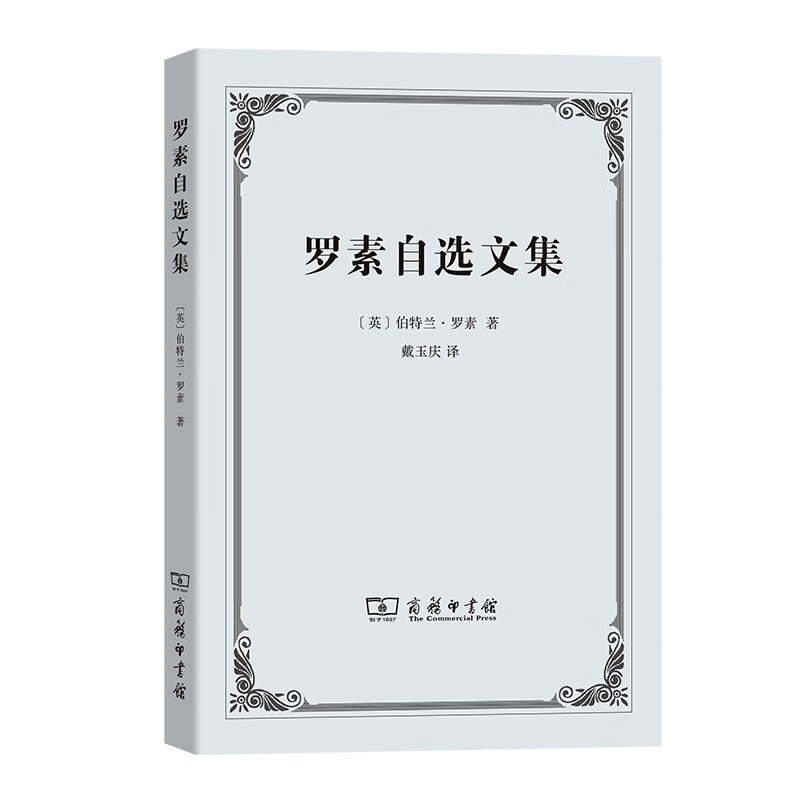 罗素自选文集