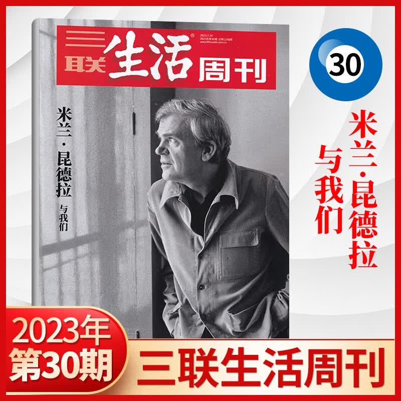 【34期：夏日阅读】三联生活周刊杂志 2023年上新 7月30期 米兰昆德拉