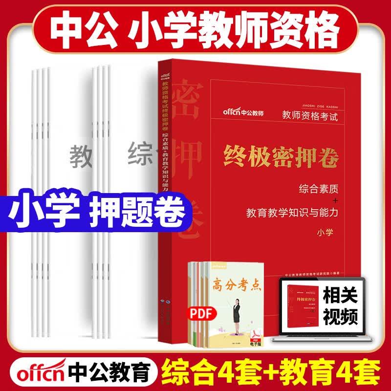 中公教育教资考试小学资料2023年上半年国家教师证资格专用教材综合素质教育教学知识与能力历年真题试卷中公 [冲刺阶段]·密押卷(含2 小学