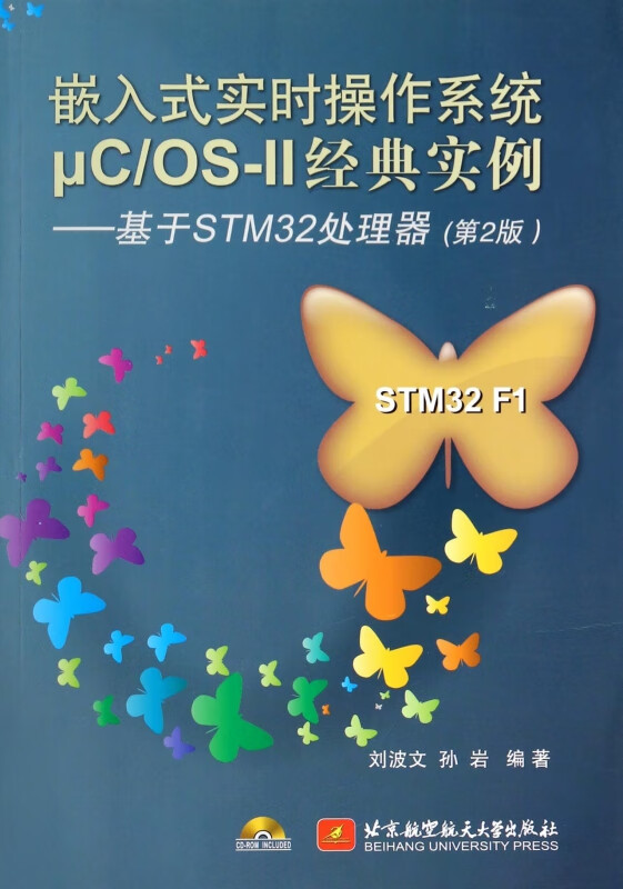 嵌入式实时操作系统μC\OS-Ⅱ经典实例--基于STM32处理器(附光盘第2版)