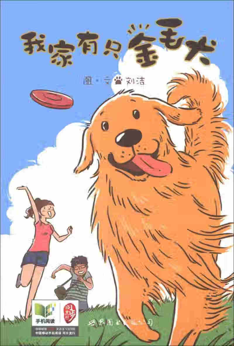我家有只金毛犬【特惠】