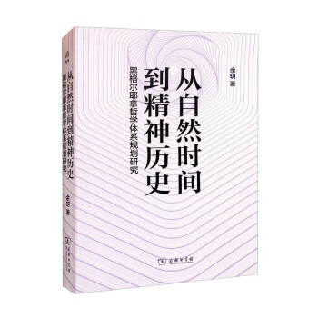 从自然时间到精神历史:黑格尔耶拿哲学体系规划研究