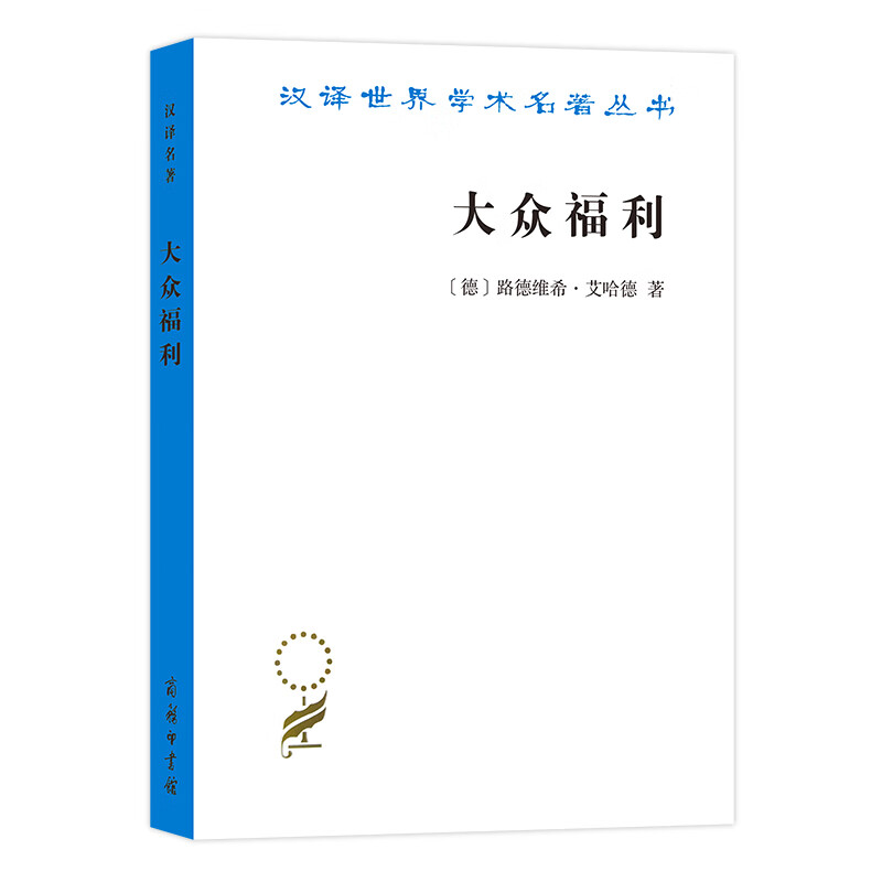 货币和资本理论的研究/汉译世界学术名著丛书 大众福利