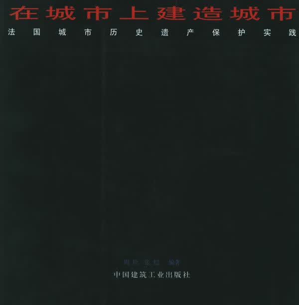 在城市上建造城市:法国城市历史遗产保护实践 周俭,张恺 编著 9787112056477