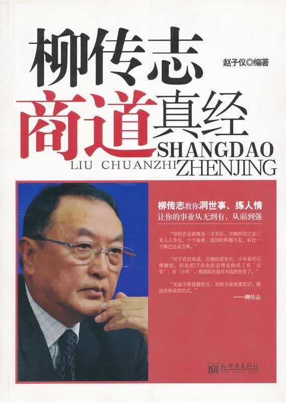 柳传志商道真经【好书，下单速发】
